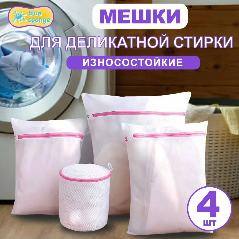 Мешок для стирки длина 50см, 4 шт.