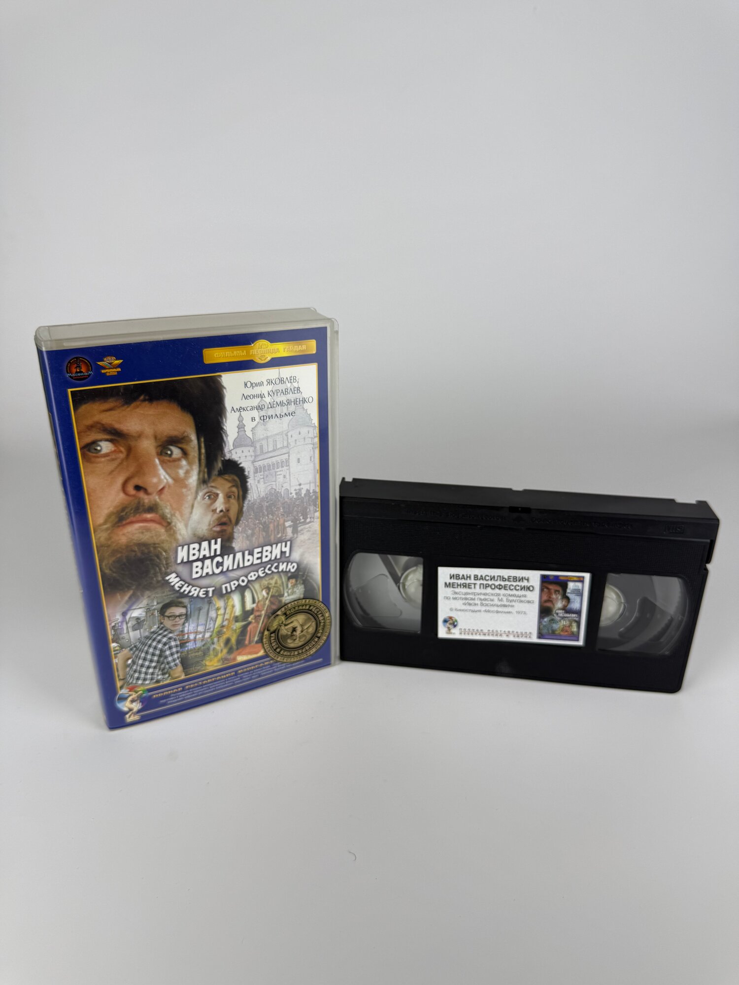 Видеокассета винтажная "VHS" (Иван Васильевич меняет профессию). 2002 г.