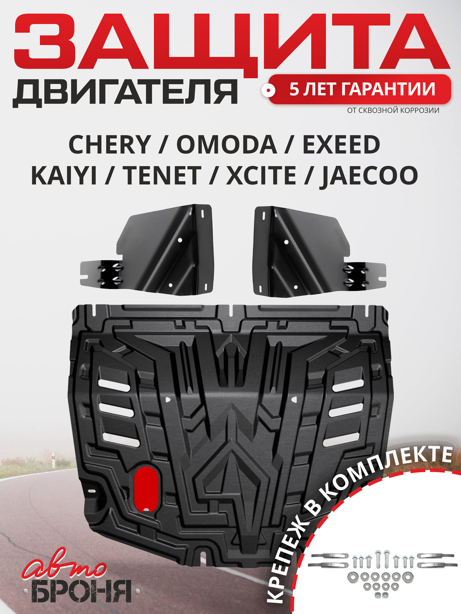 ЗК, КПП, пыльников АвтоБроня Chery Tiggo 4/4 Pro/7/7 Pro/7 Pro Max/8/8 Pro/8 Pro Max/Omoda C5/Exeed LX/Jaecoo/Xcite/Tenet, сталь, с крепежом