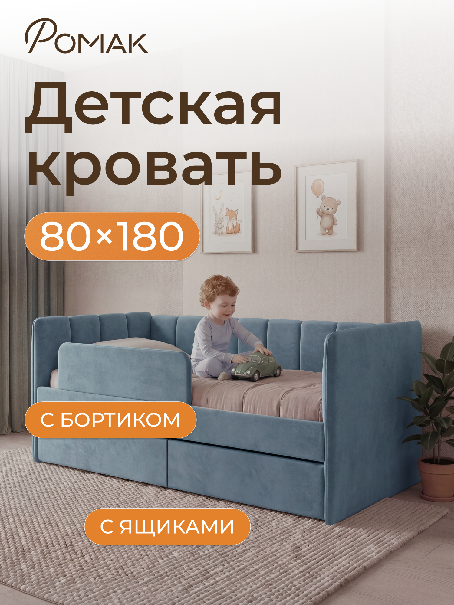 Кровать детская 180х80 Poмак Полина голубая ортопедическое основание + Борт+ Ящики