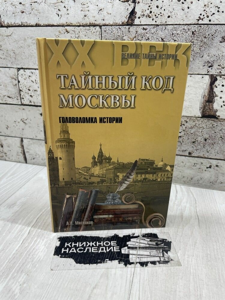 Мясников А. Тайный код Москвы. Головоломки истории. Вече 2015