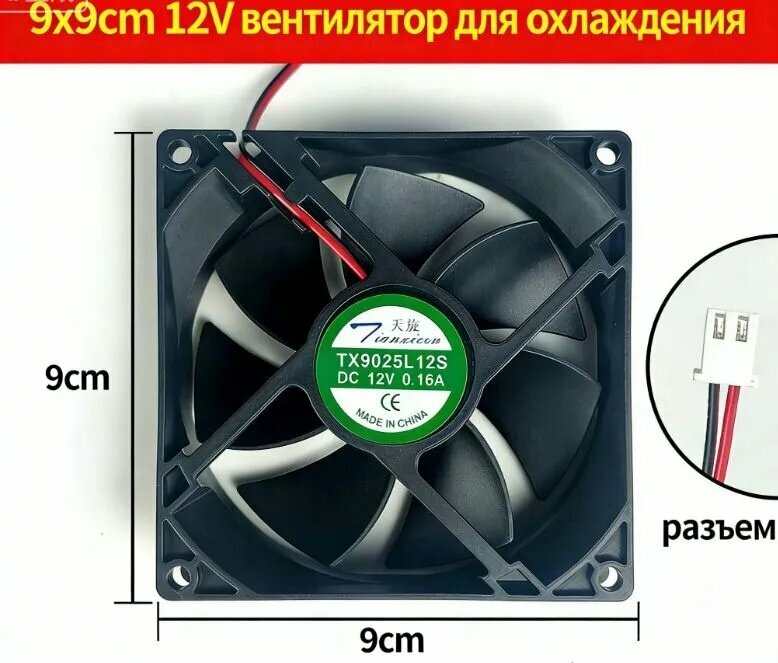 Вентилятор Для Охлаждения Теплообменника TX9025L 12S DC 12V 0.16A Для Вертикальной Установки Холодильника