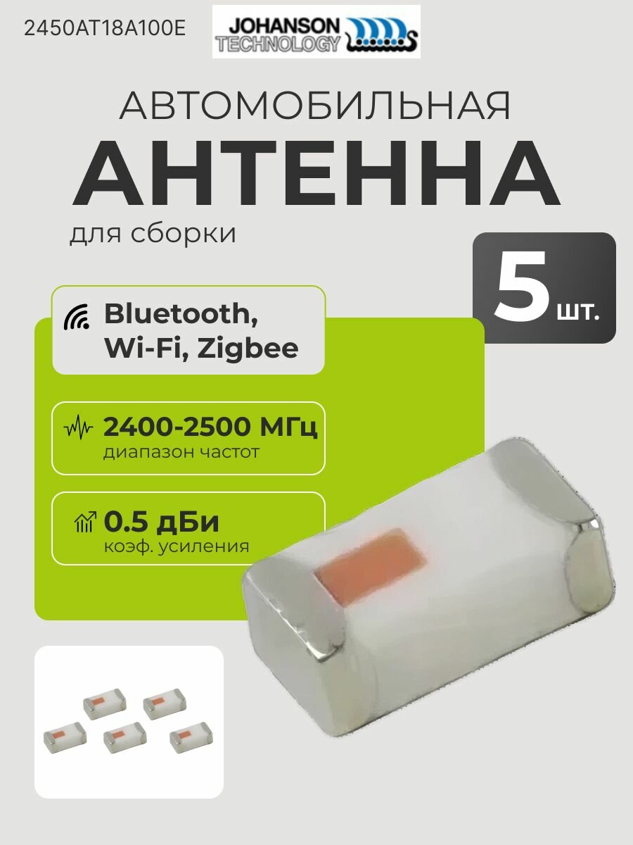 JOHANSON Антенна для монтажа, Bluetooth, Wi-Fi, Zigbee 2400-2500 МГц 0.5 дБи, 2450AT18A100E (5 шт.)