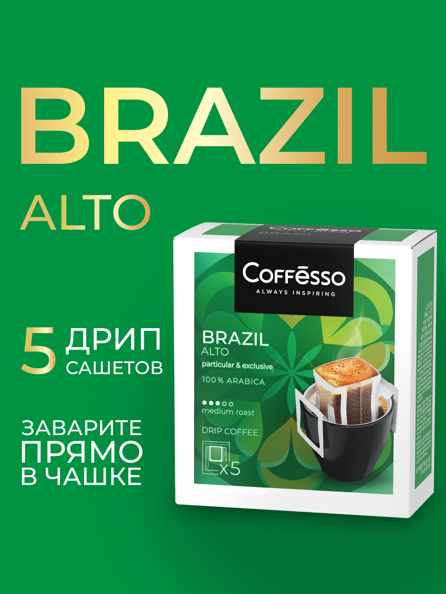 Кофе в дрипах Coffesso Brazil Alto, Бразилия, 100% арабика, 5 шт