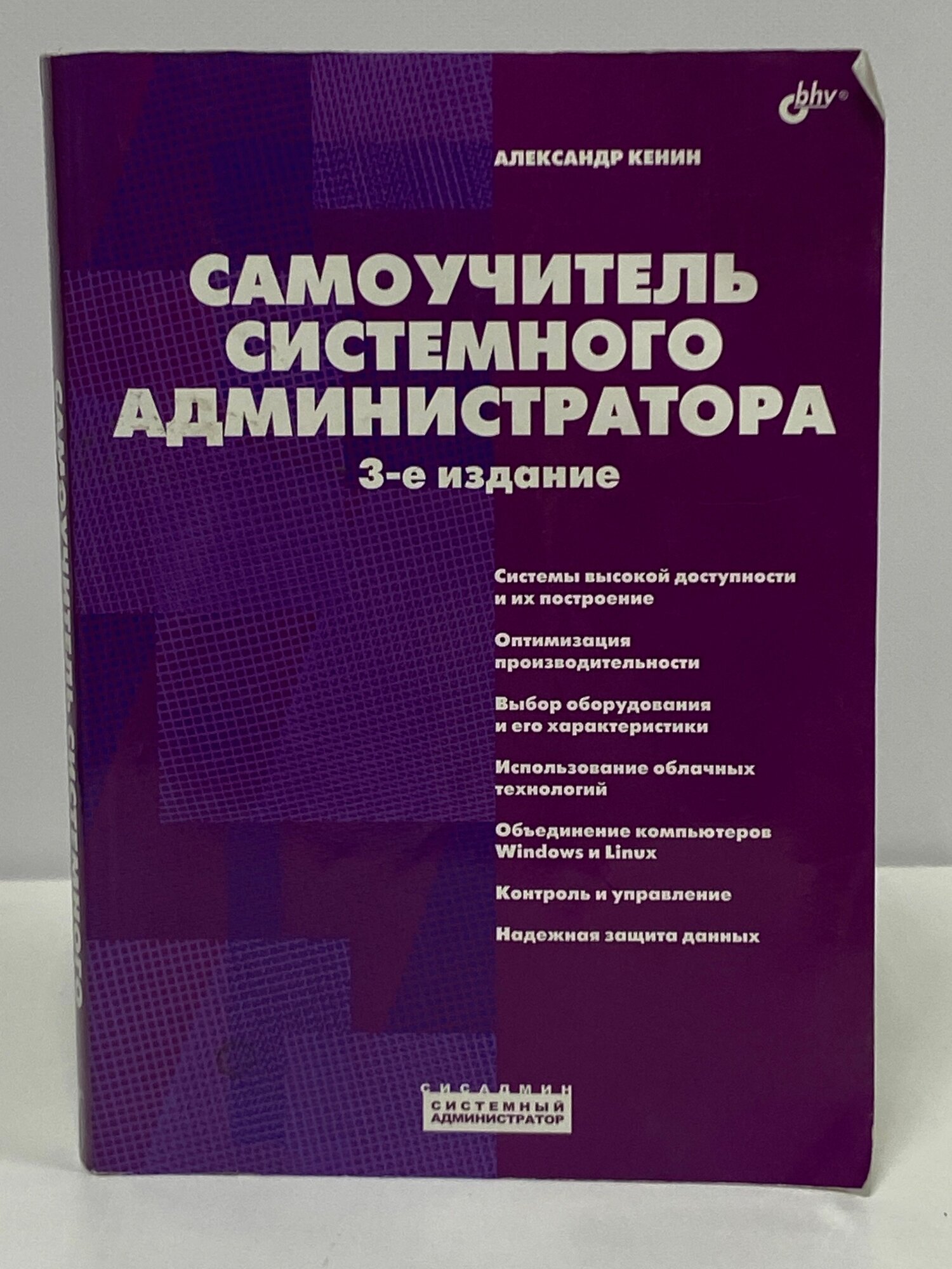 Самоучитель системного администратора
