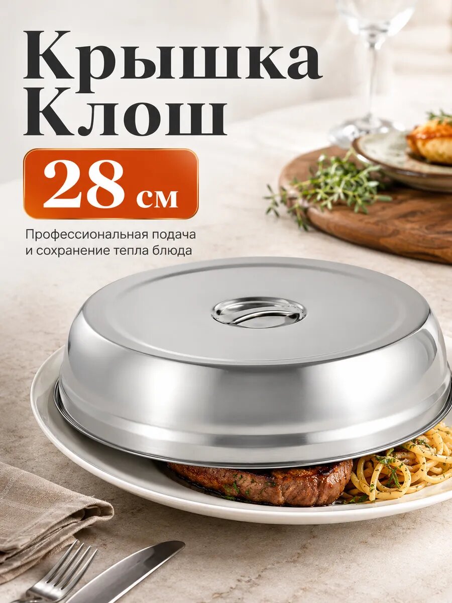 Крышка-клош SKYPHOS, нержавеющая сталь, 28х4.5 см, серебристый