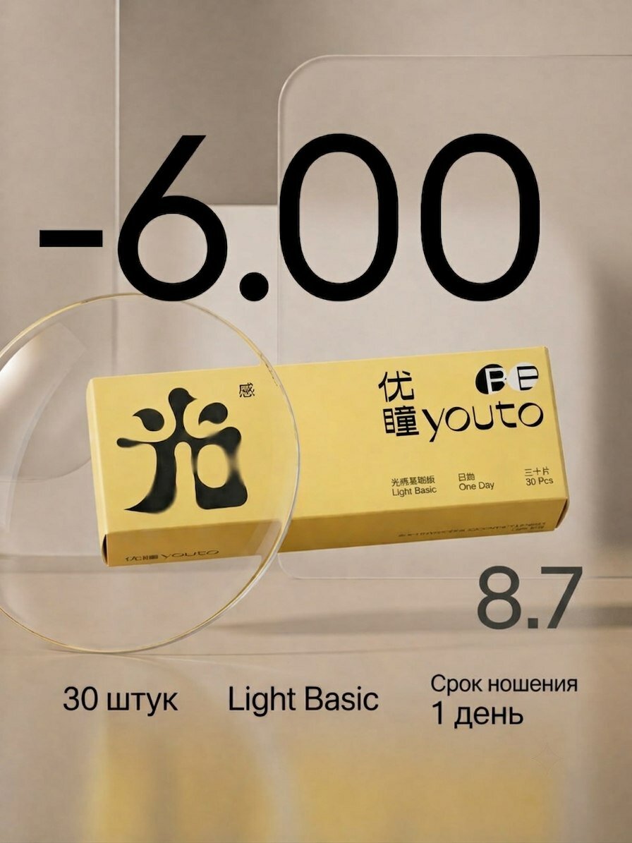 YOUTO 30 шт. Линзы контактные гидрофильные "Light Basic"Защита от синего света, однодневные