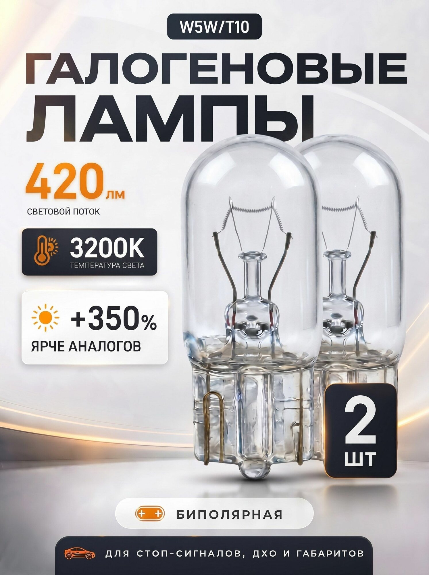 Автолампы лампочки в габариты галогенные W5W T10 желтый свет, 2 шт