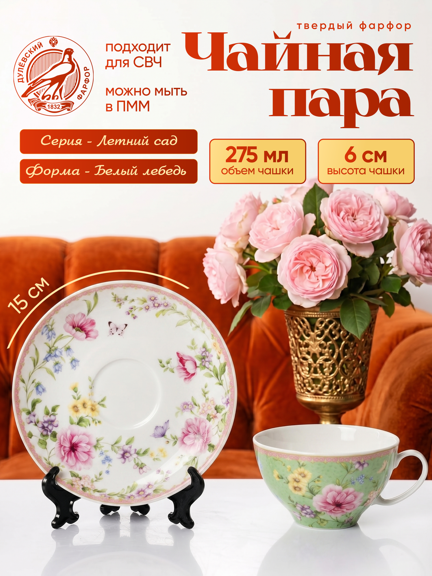 Пара чайная фарфоровая 275 мл. Ф. Белый лебедь "Летний сад", Дулёвский фарфоровый завод