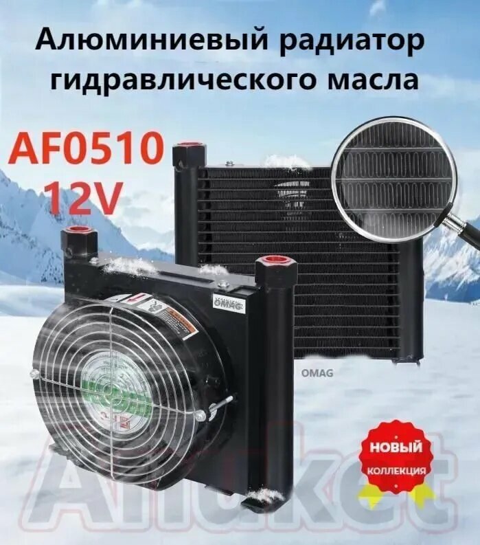 Алюминиевый радиатор гидравлического масла,25 л/мин AF0510 12V