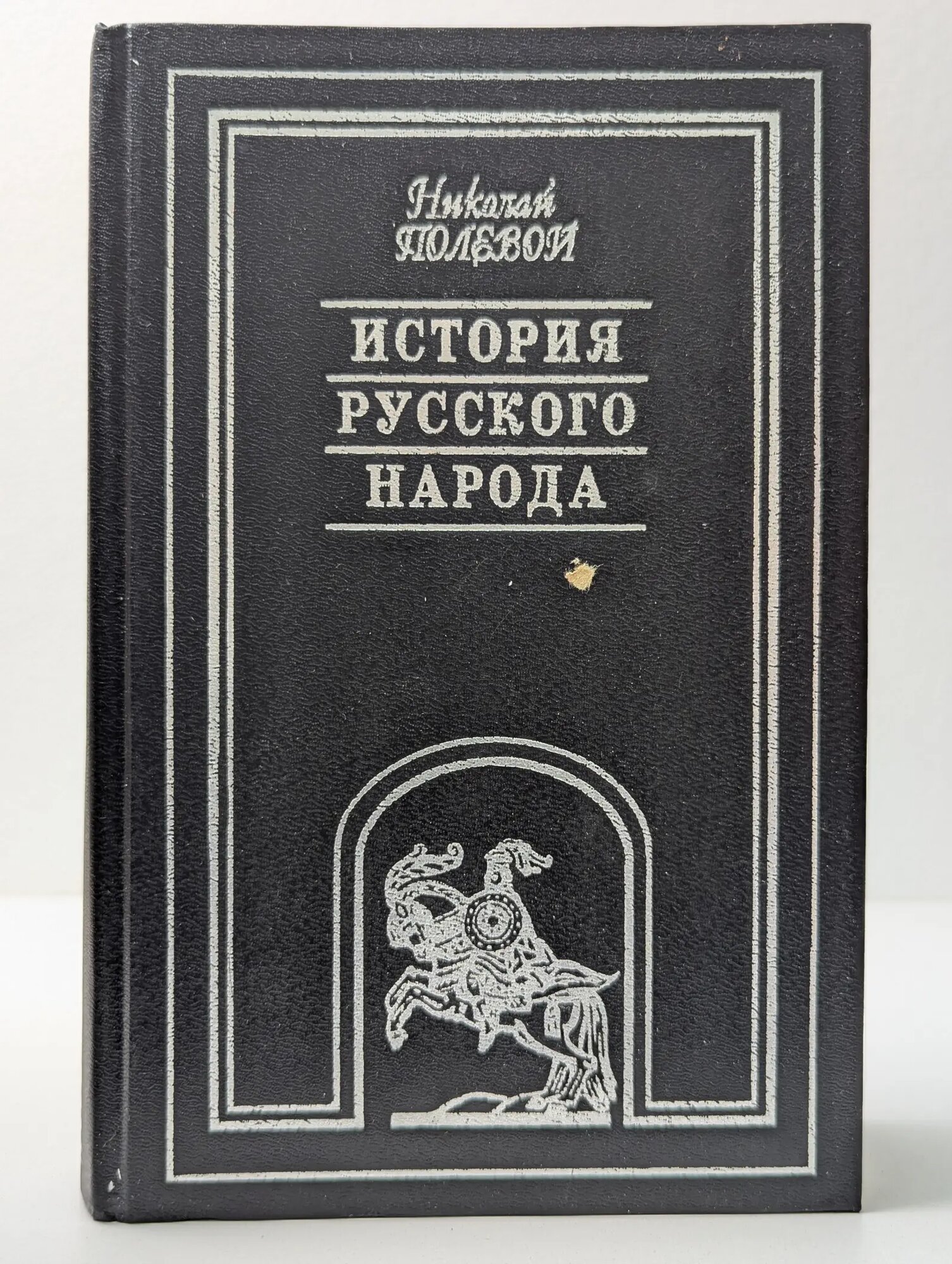 История русского народа. В 3 томах. Том 3 Полевой Николай Алексеевич 1997