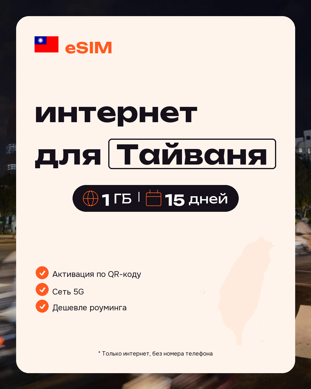 Туристическая eSIM для интернета в Тайване — 1 ГБ на 15 дней. Виртуальная сим-карта для Тайваня