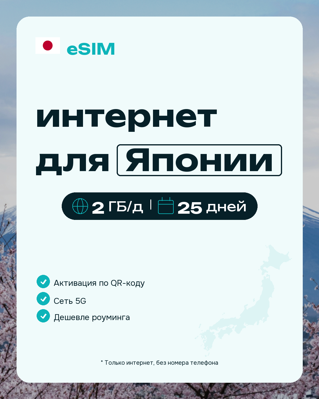 Туристическая eSIM для интернета в Японии — 2 ГБ/день на 25 дней. Виртуальная сим-карта для Японии
