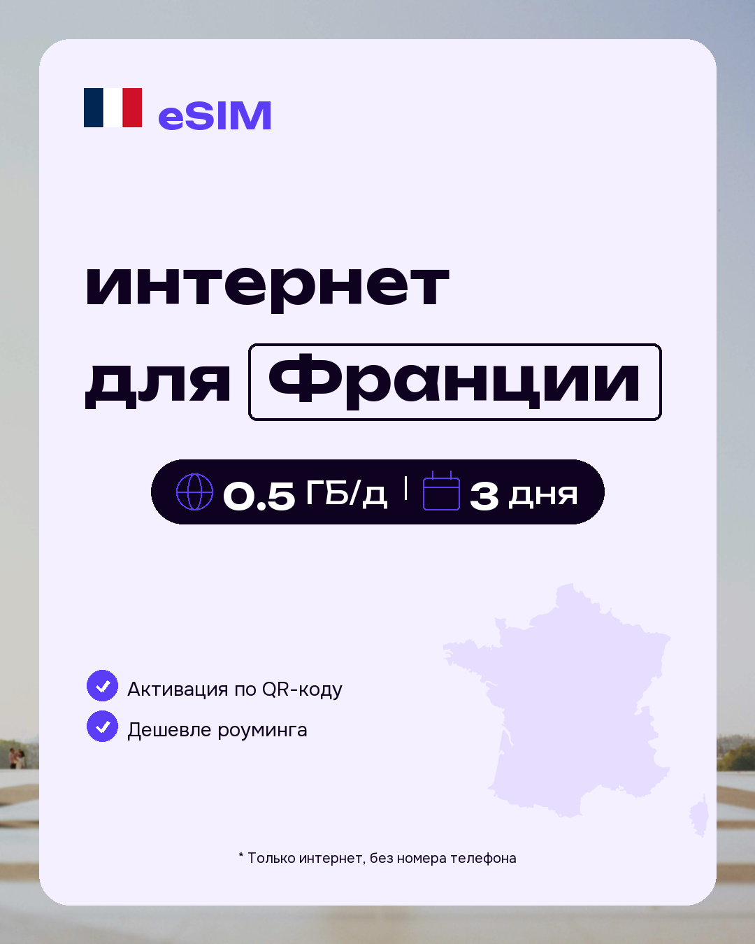 Туристическая eSIM для интернета в Франции — 0.5 ГБ/день на 3 дня. Виртуальная сим-карта для Франции