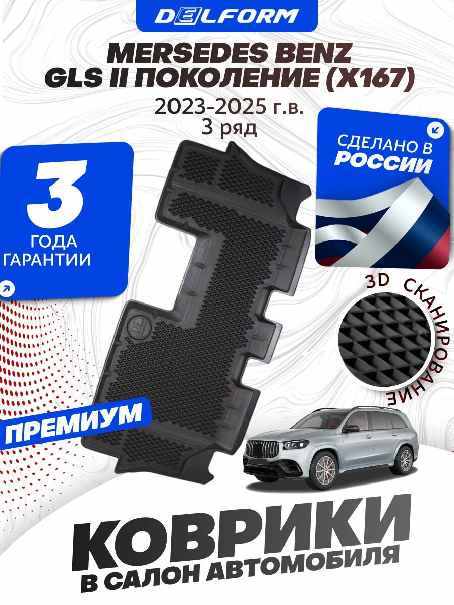 Коврик в багажник для автомобиля Mercedes-Benz GLS II пок. рест. (X167) (2023-2025), Мерседес Бенз с бортиками, эва, eva