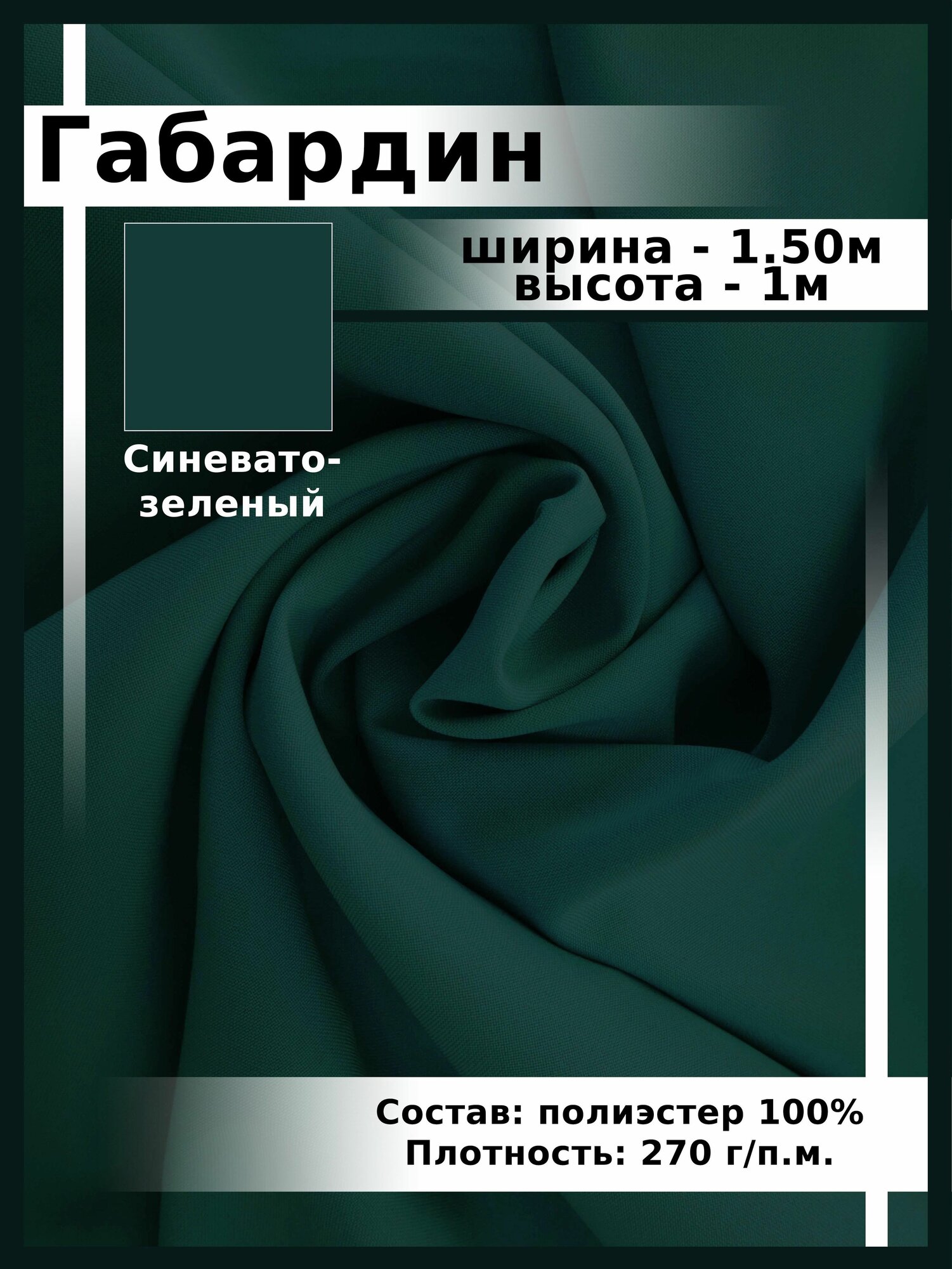 Габардин ткань Белый Лебедь / ФУА