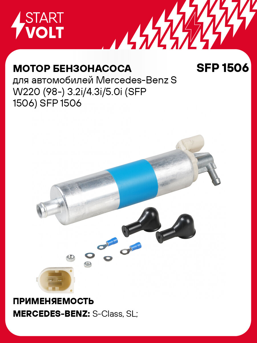 Мотор бензонасоса для автомобилей Mercedes-Benz S W220 (98-) 3.2i/4.3i/5.0i (SFP 1506) SFP 1506 StartVolt