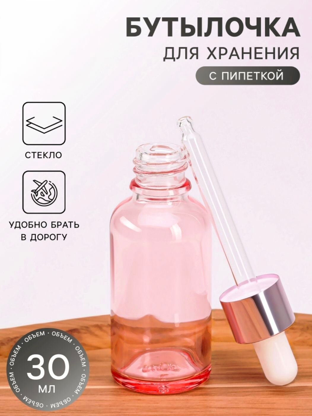 Флакон для хранения косметический дорожный с пипеткой 30 мл