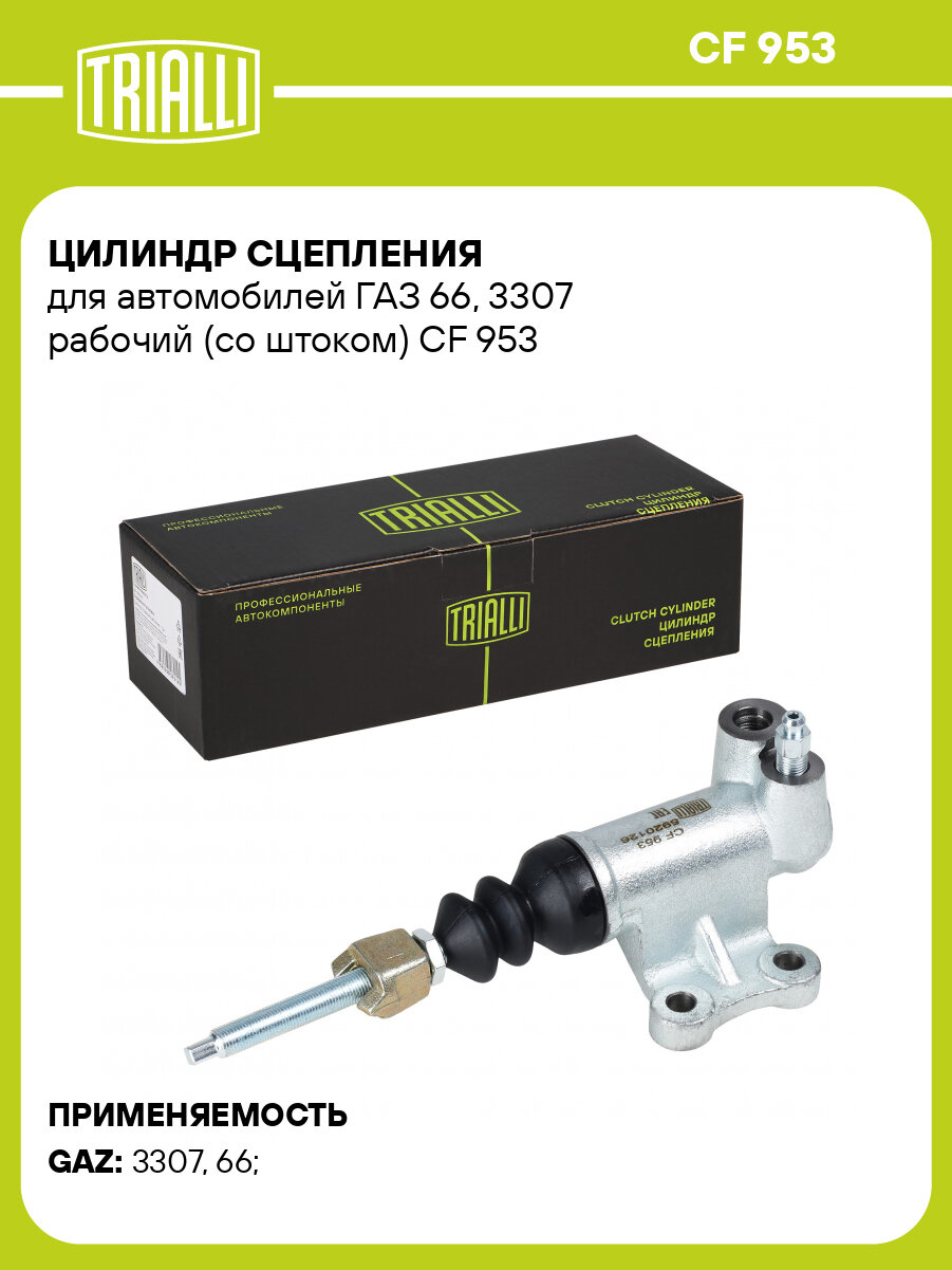 Цилиндр сцепления для автомобилей ГАЗ 66, 3307 рабочий (со штоком) CF 953 TRIALLI