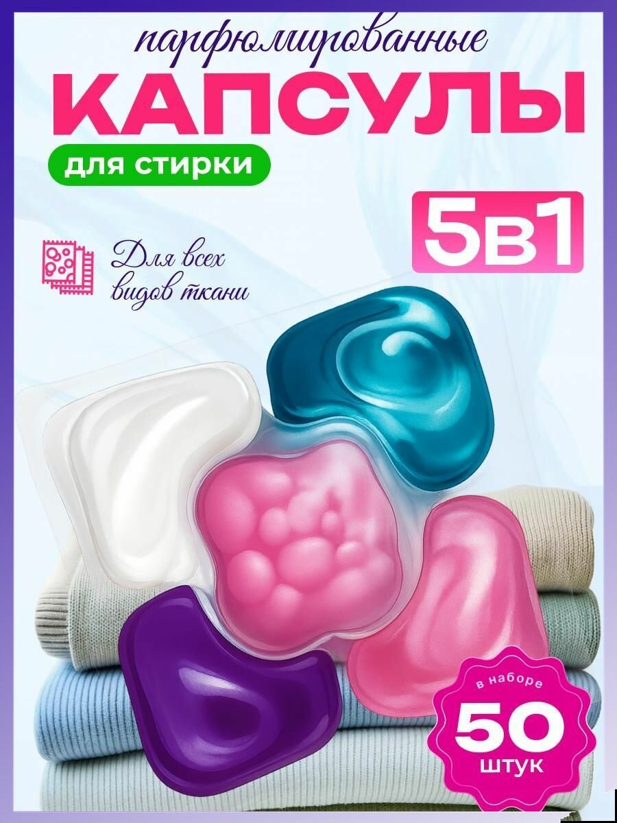 Капсулы для стирки — фото 1