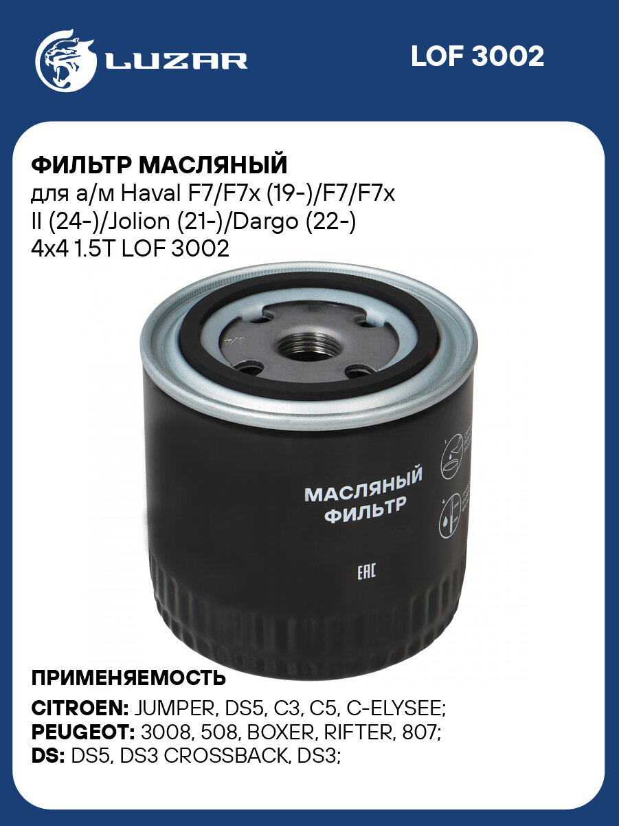 Фильтр масляный для а/м Haval F7/F7x (19-)/F7/F7x II (24-)/Jolion (21-)/Dargo (22-) 4x4 1.5T LOF 3002 LUZAR