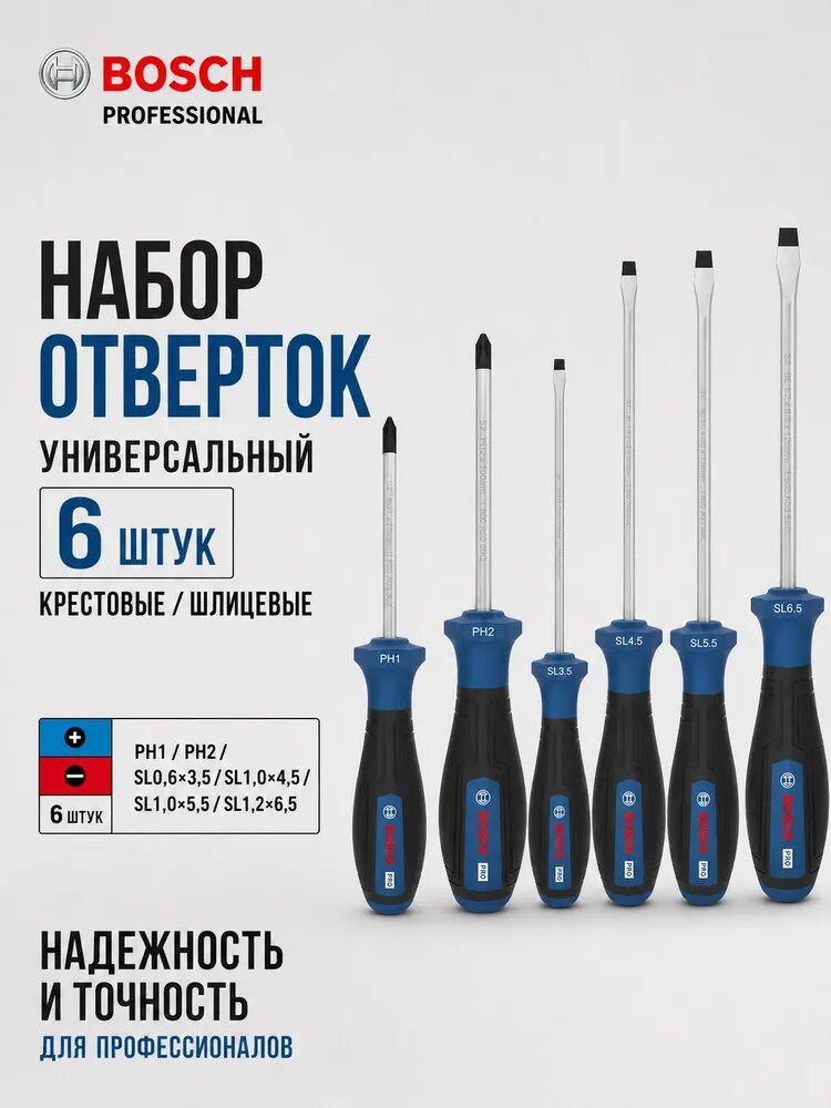 Bosch 1600A039PE набор отверток SL/PH, 6 шт, сталь S2
