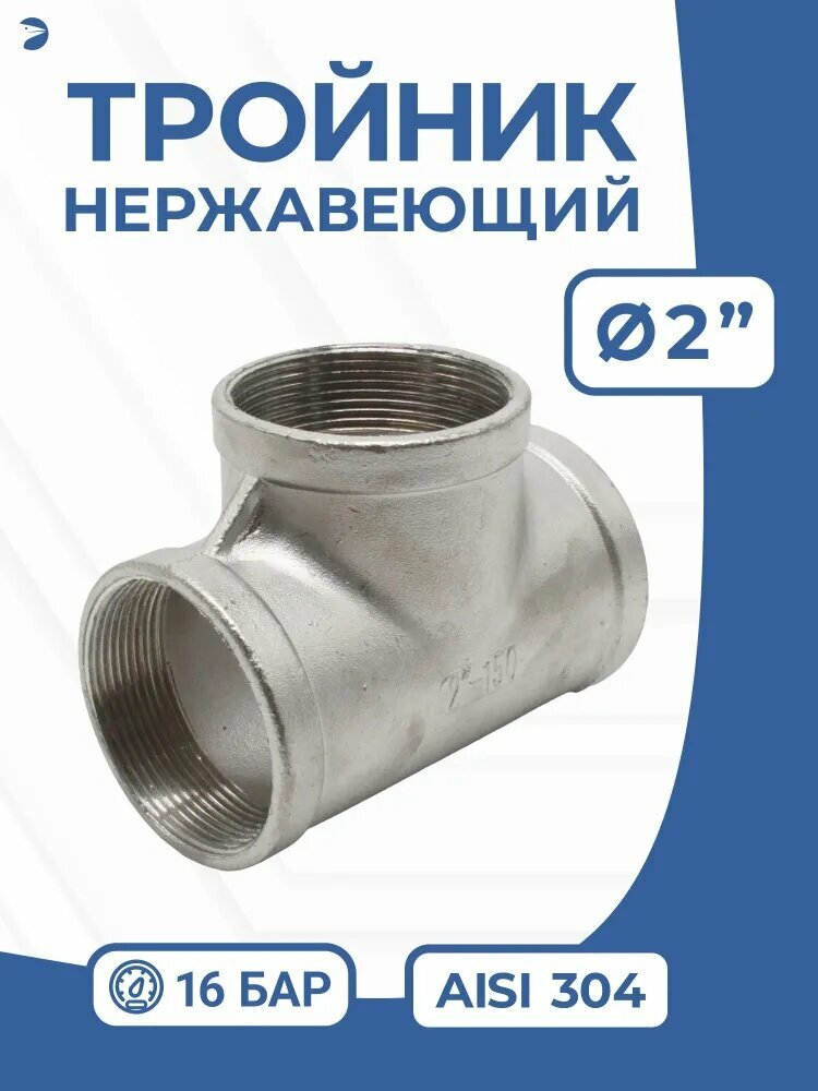 Newkey Тройник (вр) 2" дюйма (ДУ 50), нержавеющий AISI 304