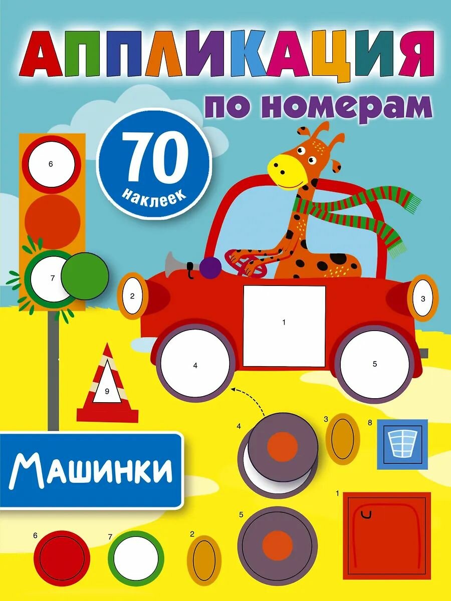 Книга для малышей АСТ Машинки Дмитриева В. Г, 2023 г