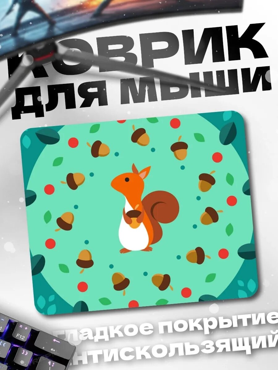 Коврик для мыши Белка с орехом