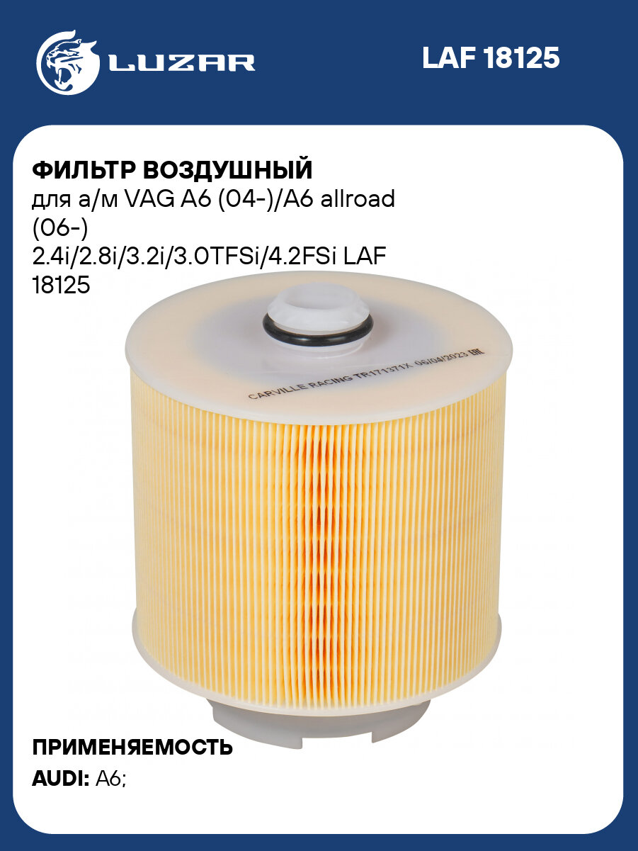Фильтр воздушный для а/м VAG A6 (04-)/A6 allroad (06-) 2.4i/2.8i/3.2i/3.0TFSi/4.2FSi LAF 18125 LUZAR