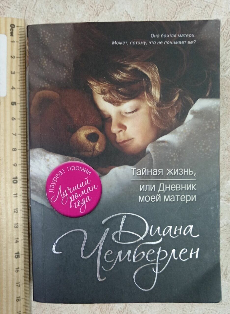 Тайная жизнь, или дневник моей матери Чемберлен Диана Книга б/у