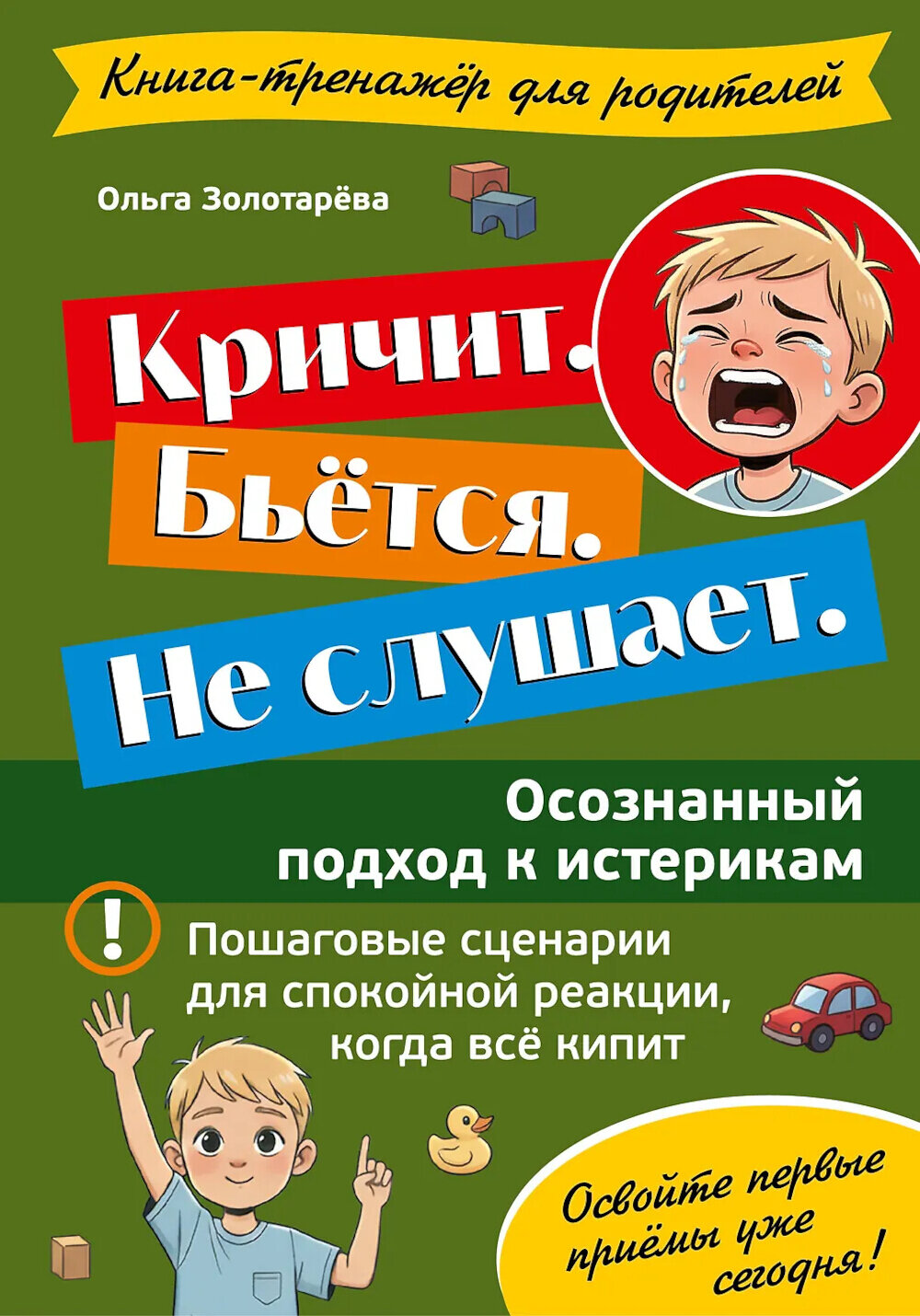 Кричит. Бьется. Не слушает. Осознанный подход к истерикам. Золотарева О. В.