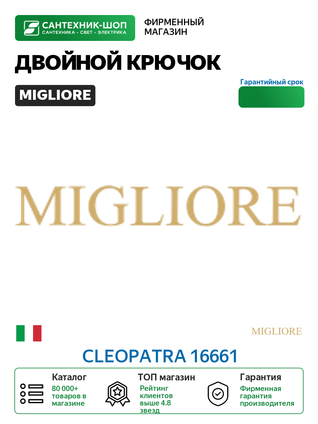 Двойной крючок Migliore Cleopatra 16661 Хром