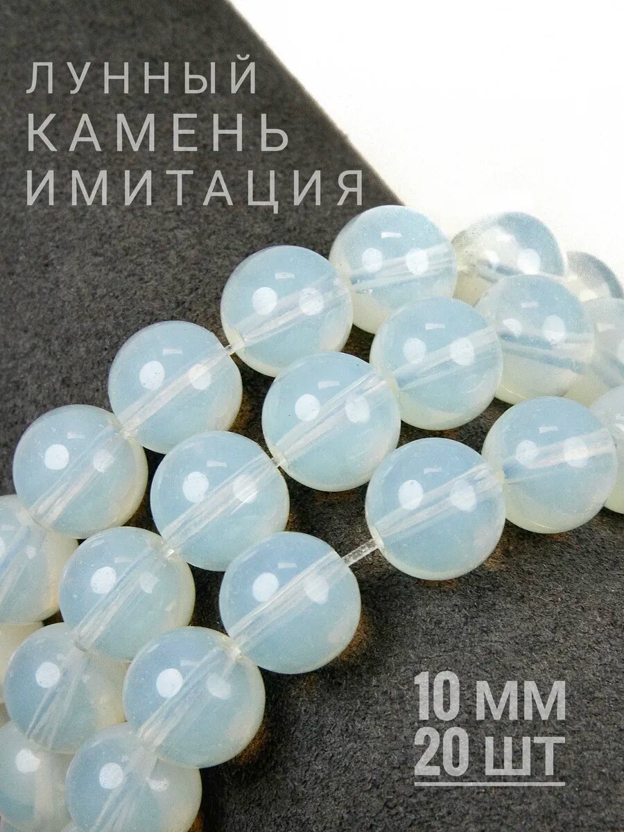 Набор Бусин - Лунный камень имитированный - 10 мм, 20 шт