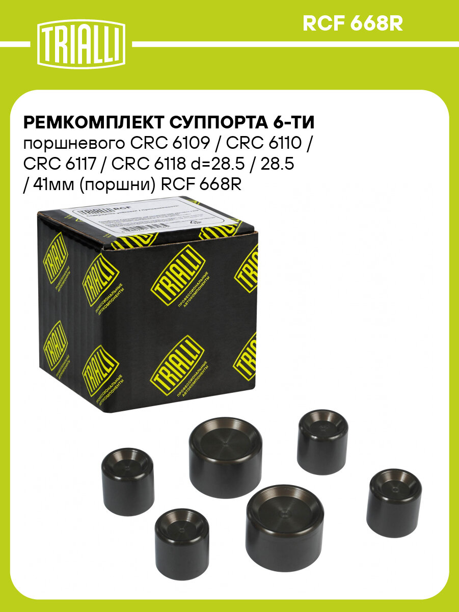 Ремкомплект суппорта 6-ти поршневого CRC 6109 / CRC 6110 / CRC 6117 / CRC 6118 d=28.5 / 28.5 / 41мм (поршни) RCF 668R TRIALLI