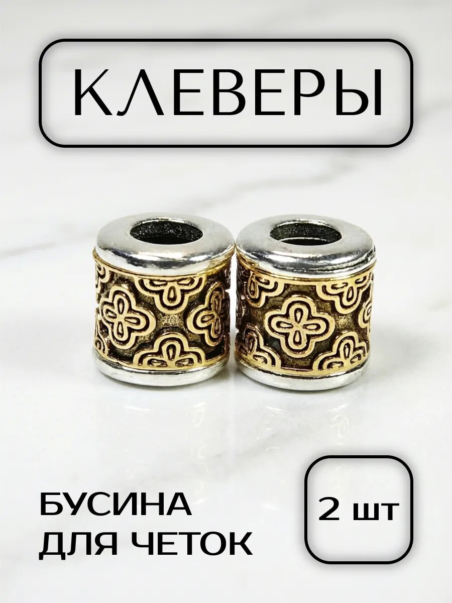 Набор бусин для четок - Клеверы - 10 мм, 2 шт