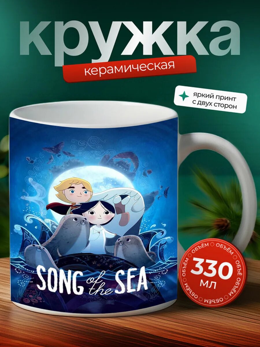 Кружка Песнь моря,