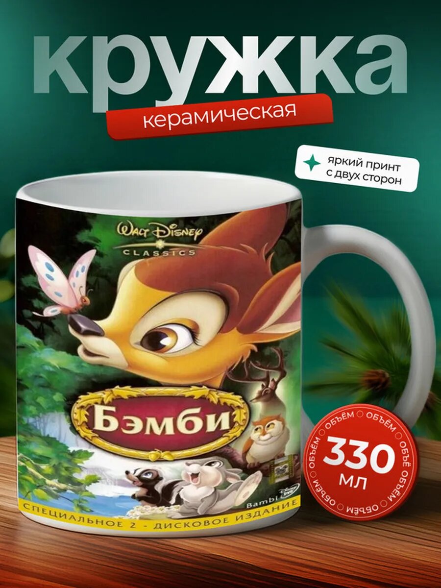 Кружка Бэмби,
