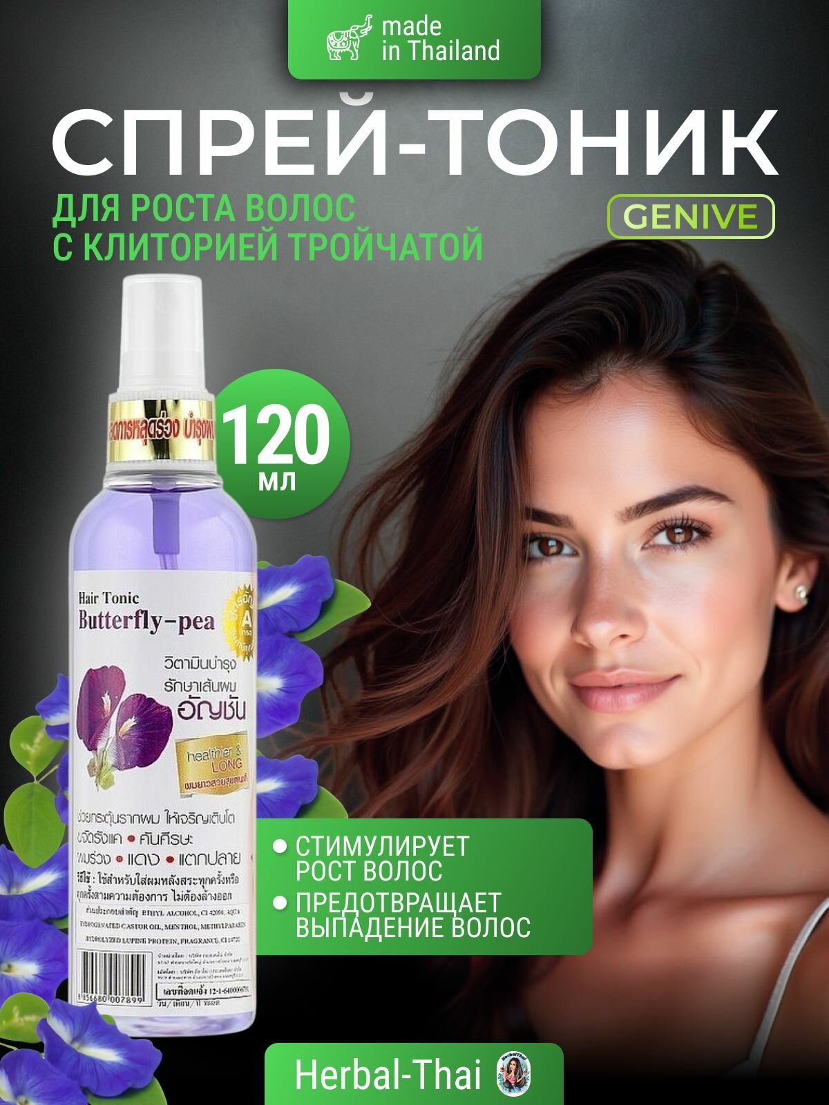 Genive Тайский Тоник для роста волос с Клиторией Тройчатой Hair Tonic BUTTERY PEA, 120 мл./Таиланд