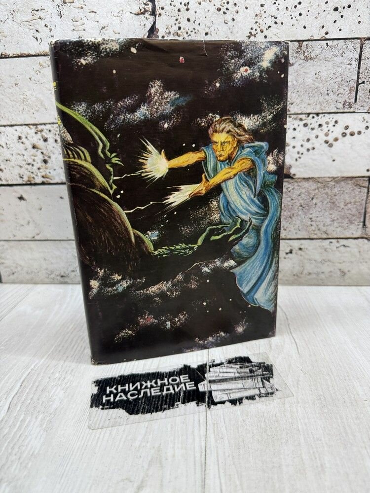 Ле Гуин У. Волшебник Земноморья. Том 2. Новатор 1992
