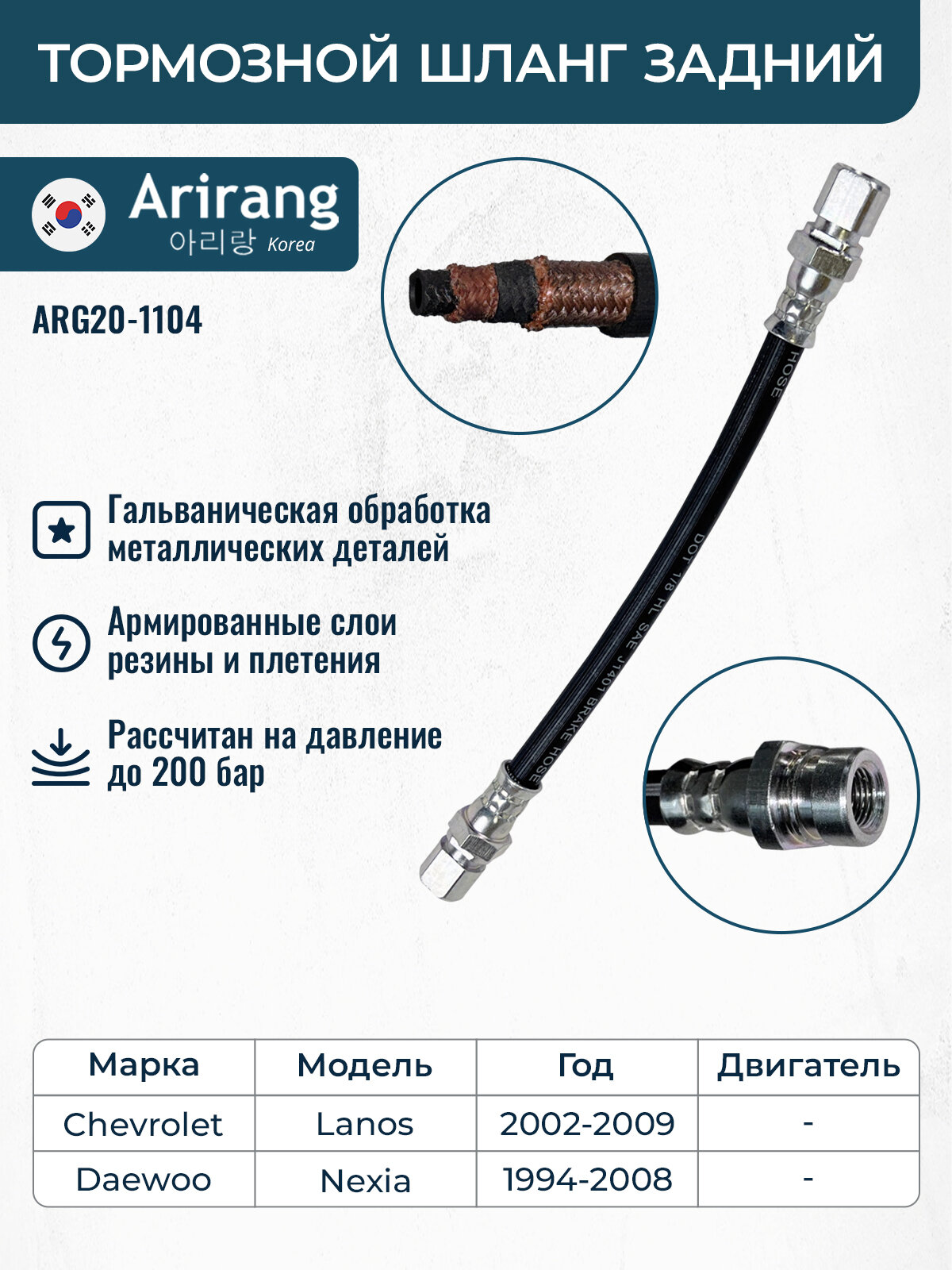 Шланг тормозной задний для Дэу Нексия Шевроле Ланос / OEM 96179489