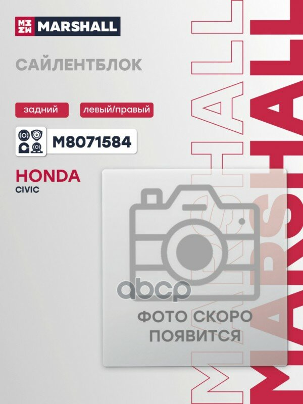 Сайлентблок MG MG ZS 01- HONDA CIVIC VI 98-, CRX II 87- (M8071584) MARSHALL арт. M8071584