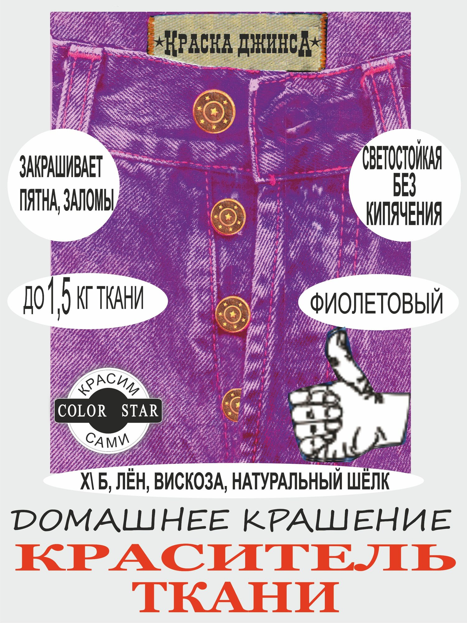 Краска для ткани фиолетовый 2, домашнее крашение, хлопок, лён, вискоза, тай-дай, светостойкая, концентрат