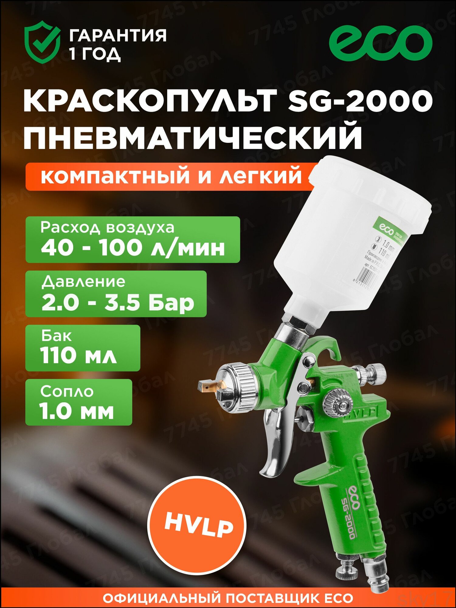 ECO Краскопульт пневматический мини 1.0 мм, 110 мл, SG-2000 (EC1531-10)