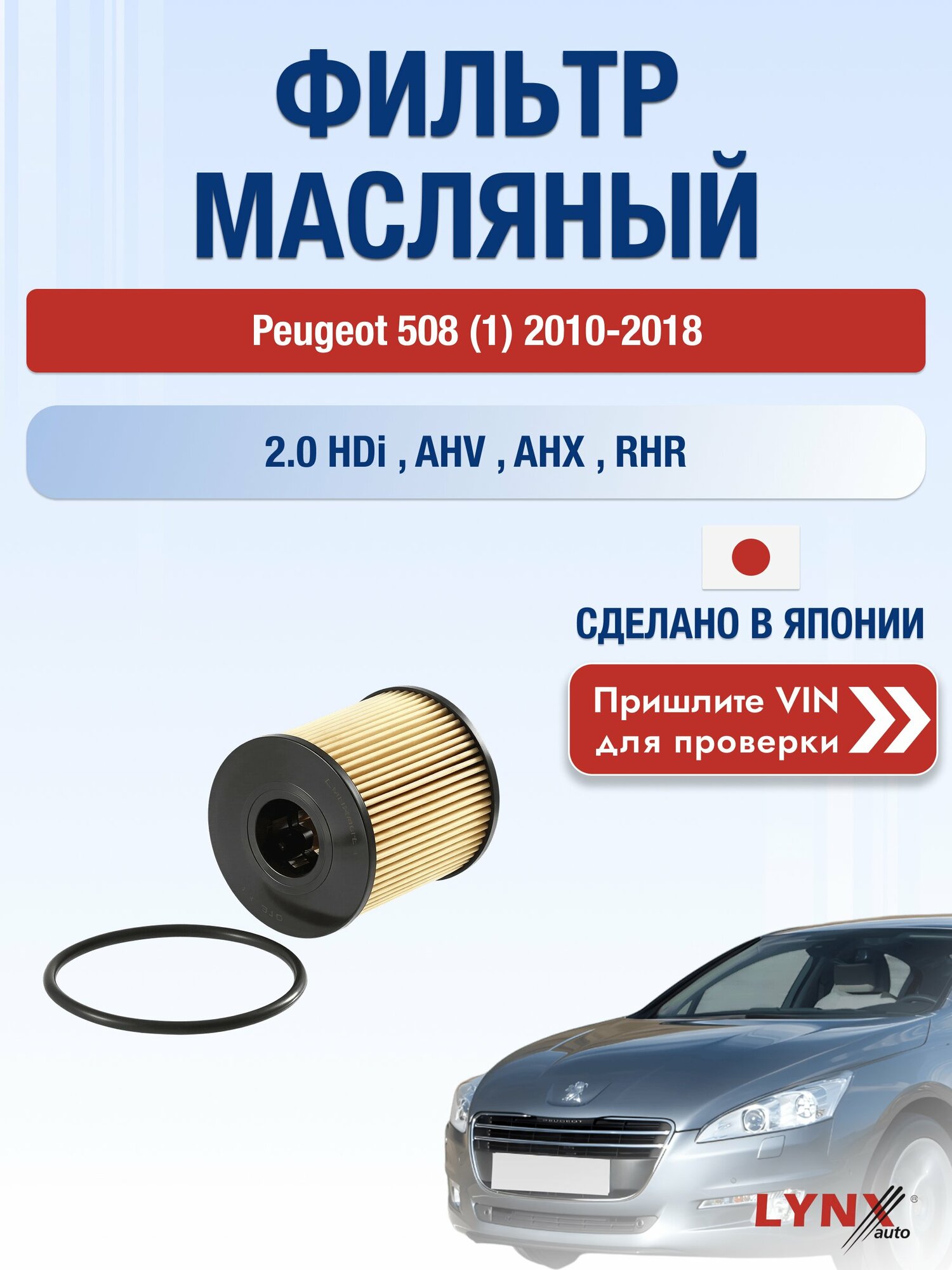 Масляный фильтр для Peugeot 508 (1) 2010-2018г. Двигатель 2.0 (AHS (DW10FD), AHV (DW10FD)) LYNXauto Пежо 508