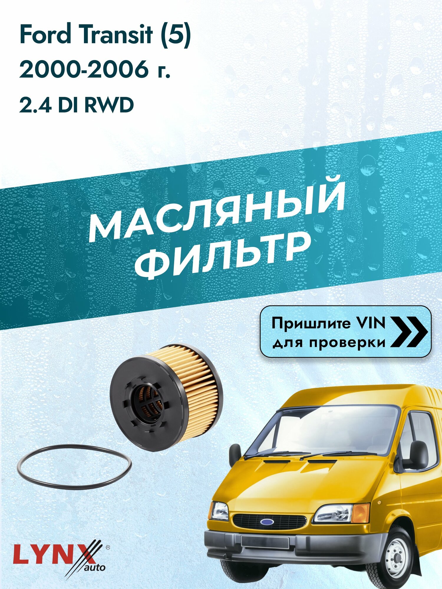 Масляный фильтр для Ford Transit (5) 2000-2006г. Двигатель 2.4 (D2FA, D2FB) LYNXauto Форд Транзит