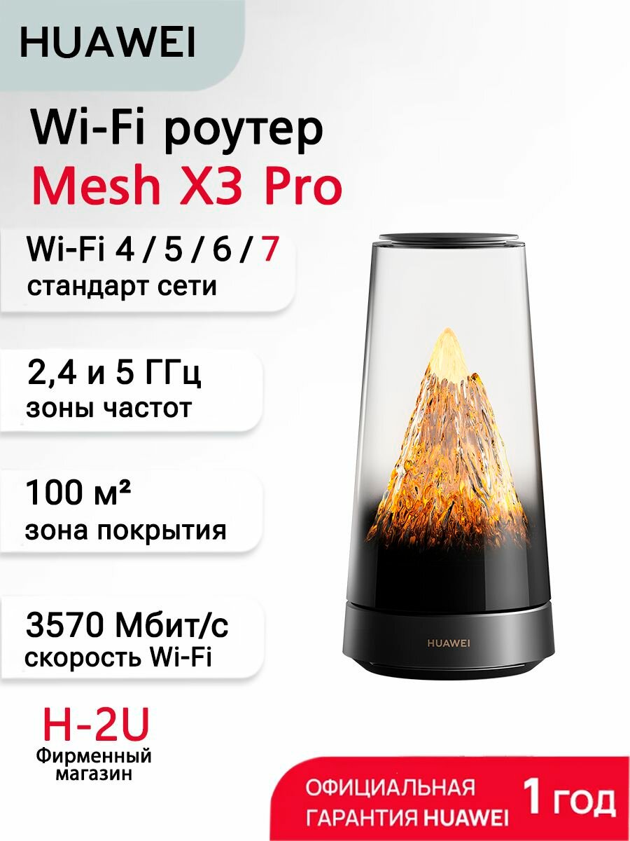 HUAWEI Wi-Fi Роутер Mesh X3 Pro (GAEA2-PLM21-20) Черный