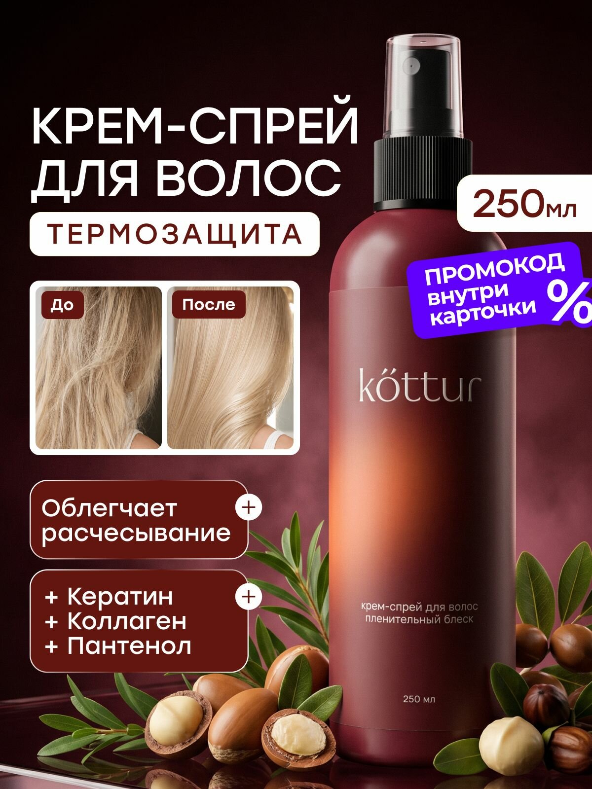Спрей для волос увлажняющий, профессиональная термозащита для волос, Kottur, 250 мл