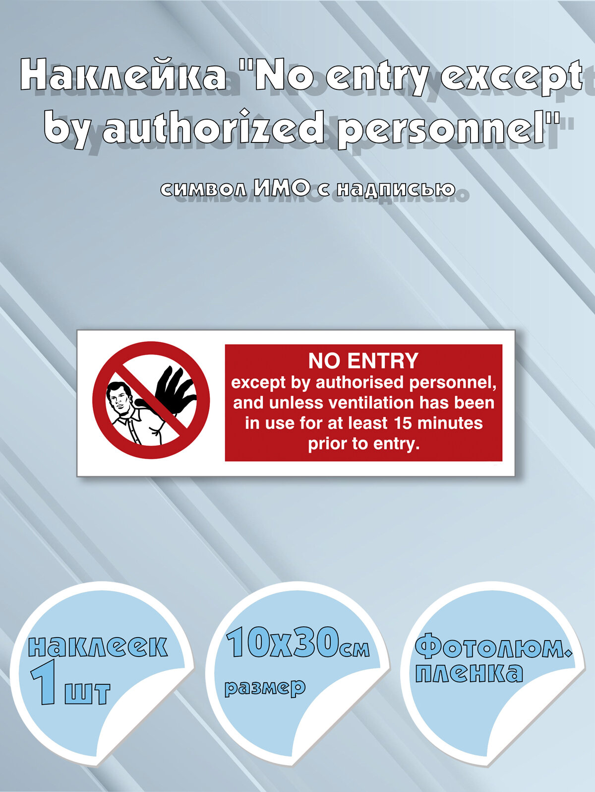 Наклейка "No entry except by authorized personnel" с надписью, символ ИМО на самоклеящейся фотолюминесцентной пленке,10х30 см