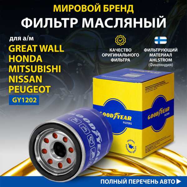 Фильтр масляный GOODYEAR GY1202